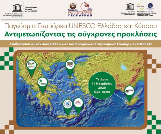 Παγκόσμια Γεωπάρκα UNESCO Ελλάδας και Κύπρου: Αντιμετωπίζοντας τις ...
